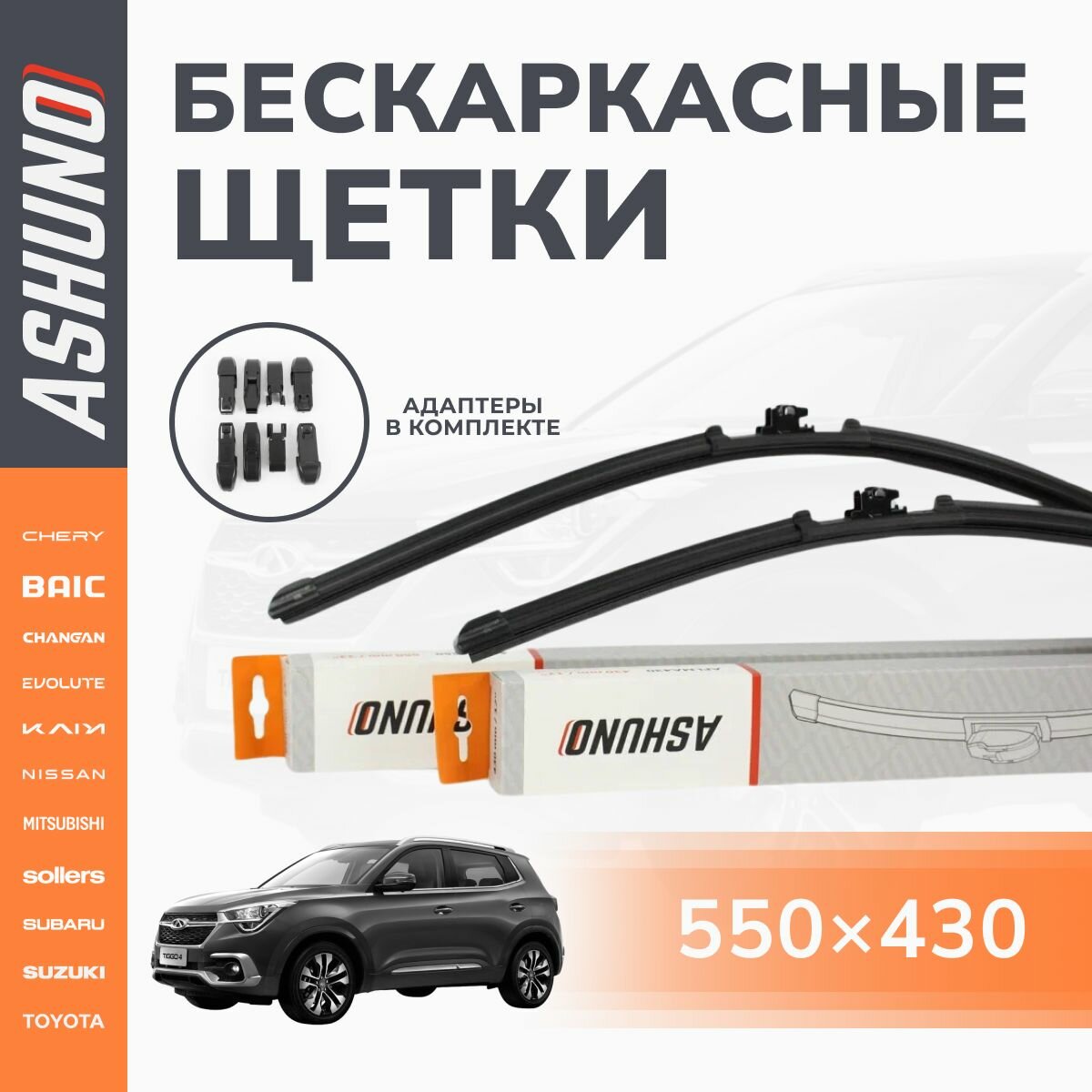Щетки стеклоочистителя бескаркасные ASHUNO 550 + 430 мм / Chery Tiggo 4 Kaiyi X3 Suzuki Swift Hatchback IV
