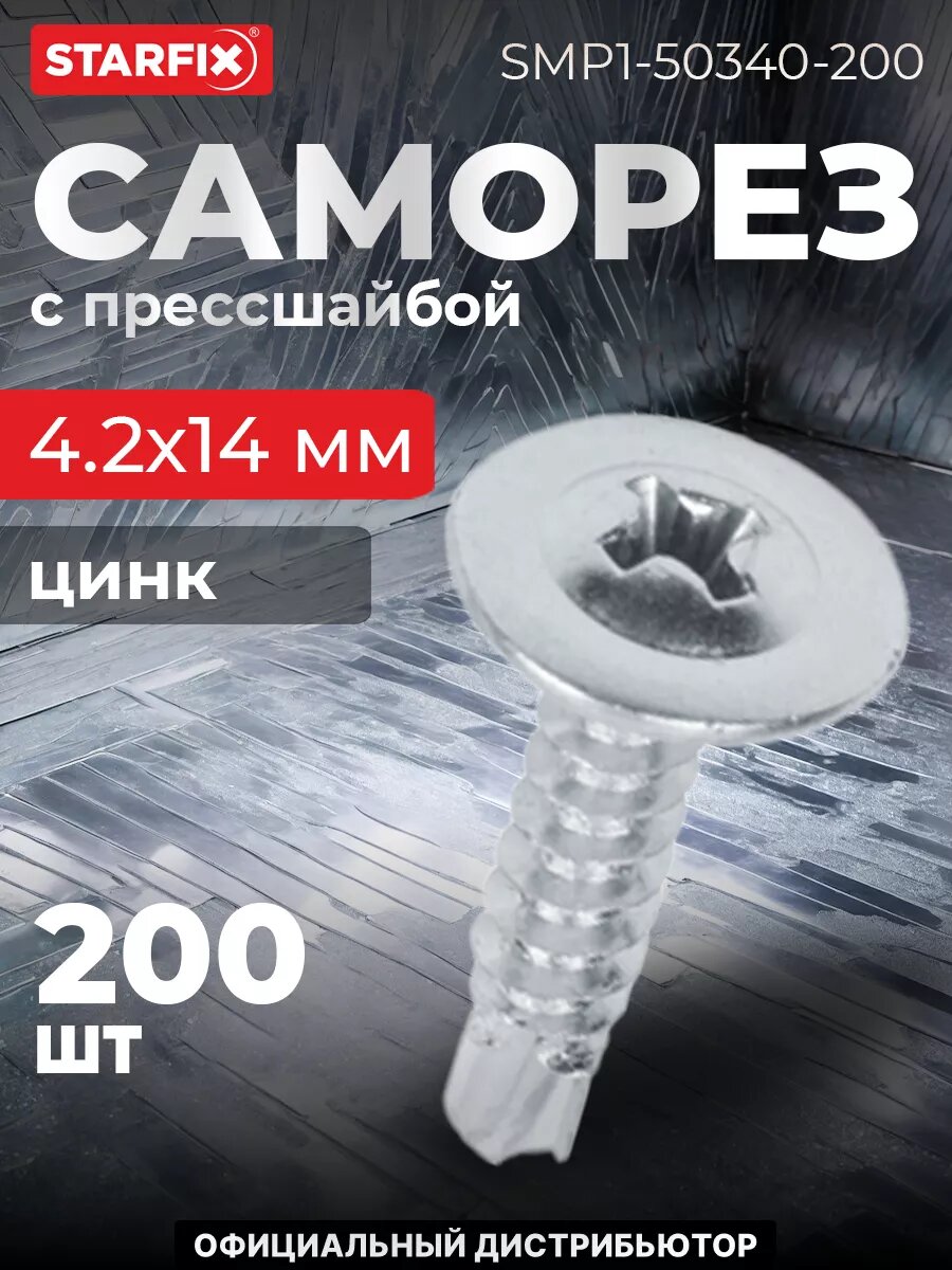 Саморез с прессшайбой 4,2х14 мм цинк со сверлом STARFIX 200 штук (SMP1-50340-200)