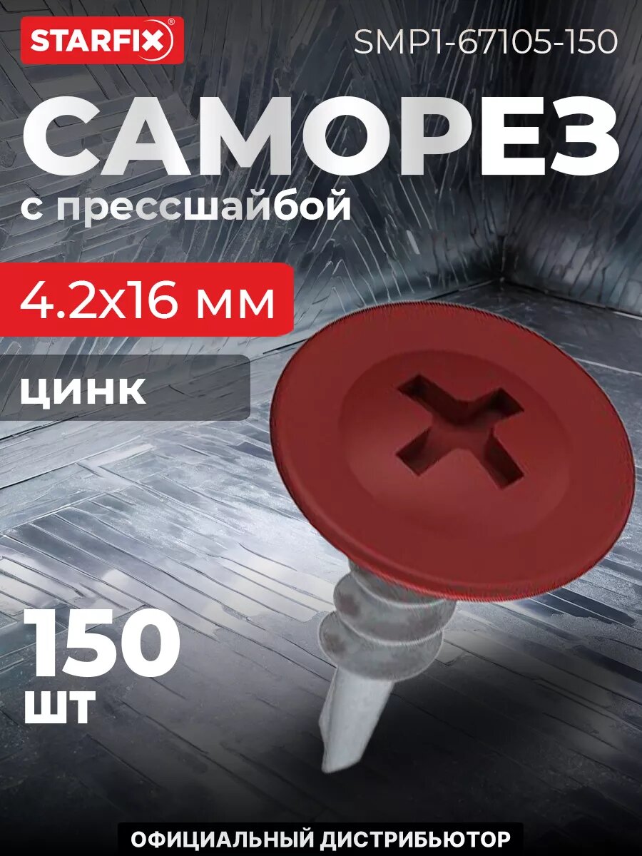Саморез с прессшайбой 4,2х16 мм цинк со сверлом RAL 3011 STARFIX 150 штук (SMP1-67105-150)