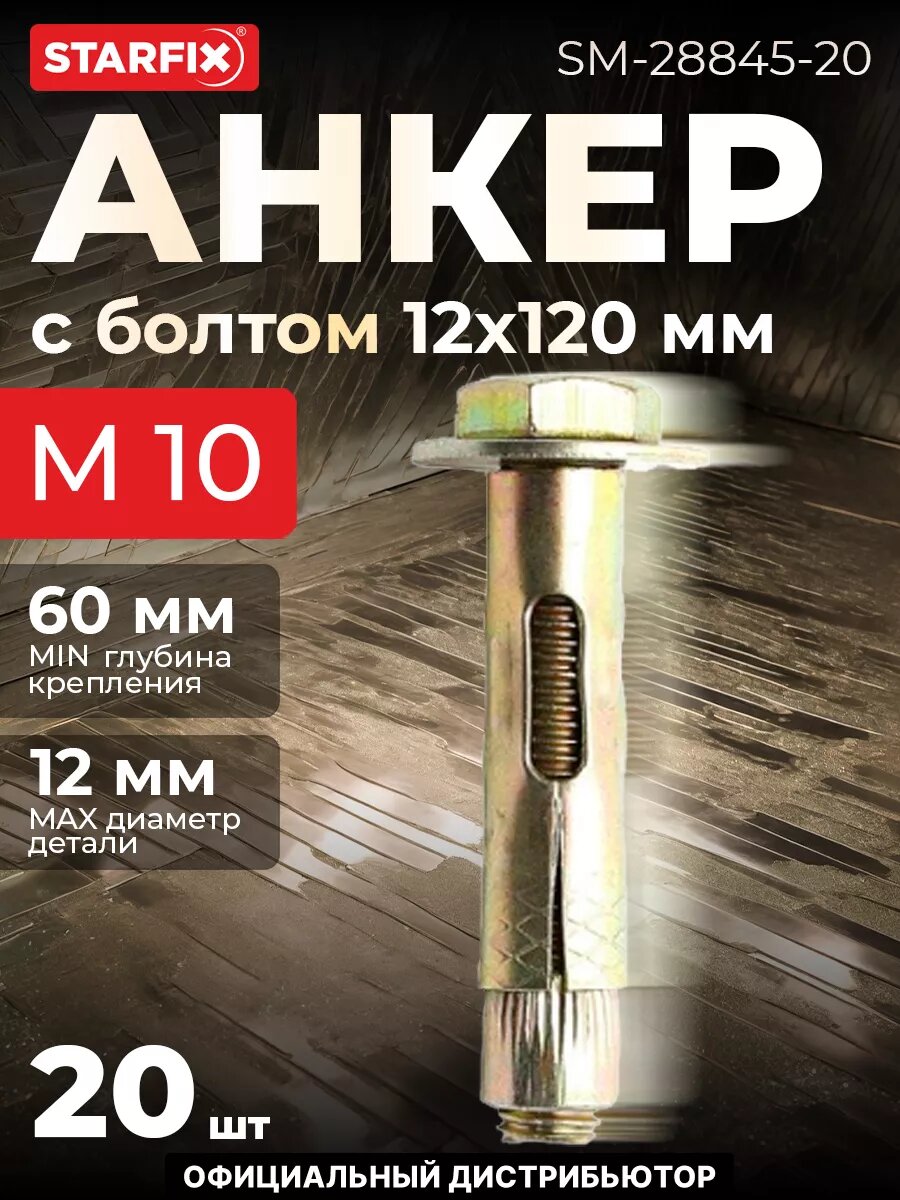 Болт анкерный М10х12х120 мм STARFIX 20 штук (SM-28845-20)