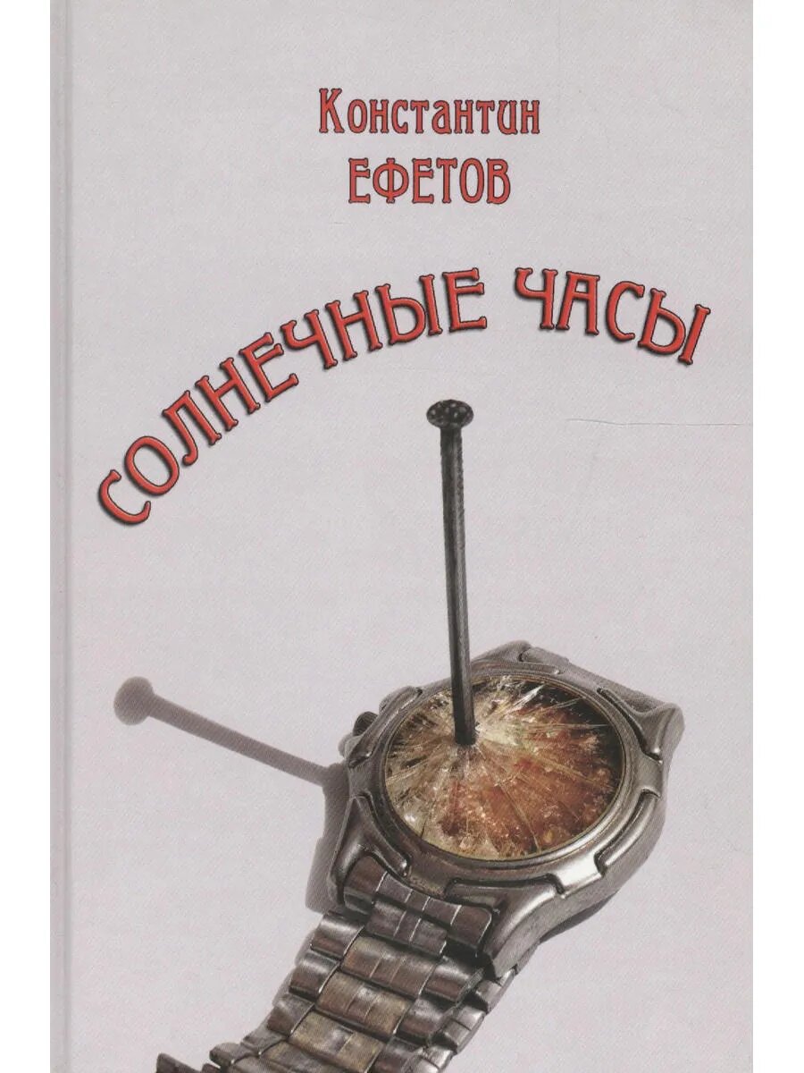 Солнечные часы