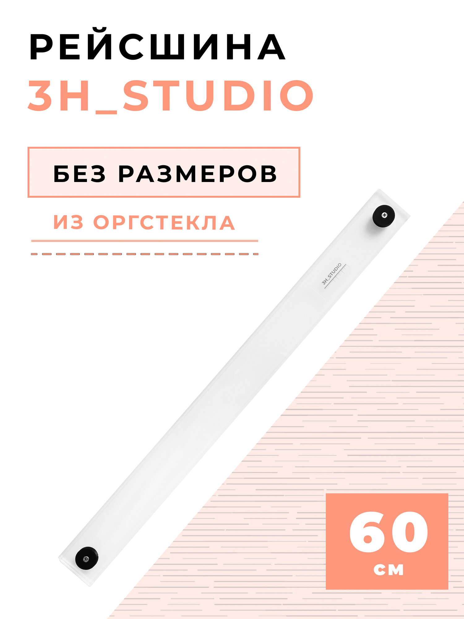 Рейсшина 3H studio 60см без размеров