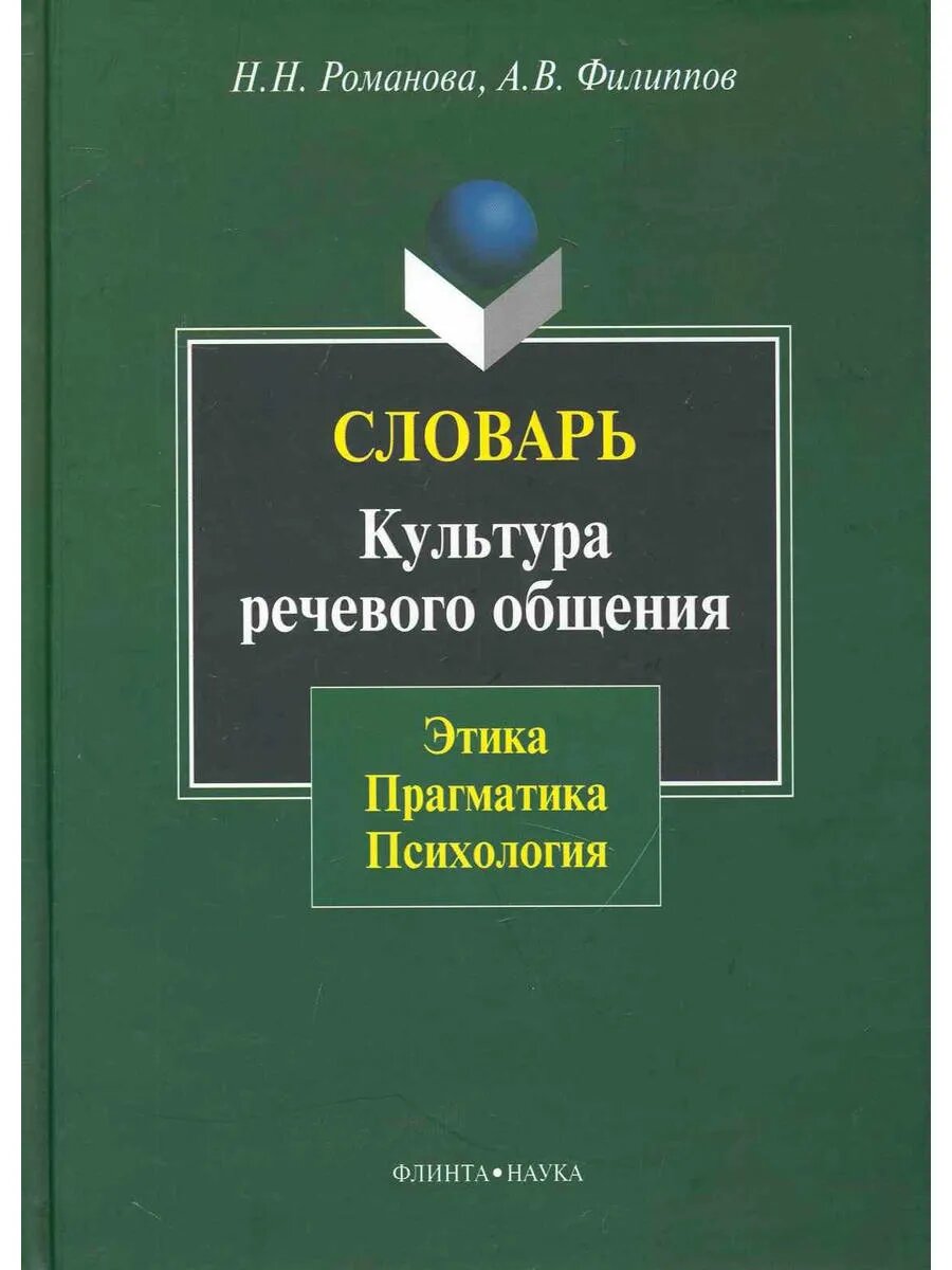 Словарь. Культура речевого общения: этика прагматика психоло