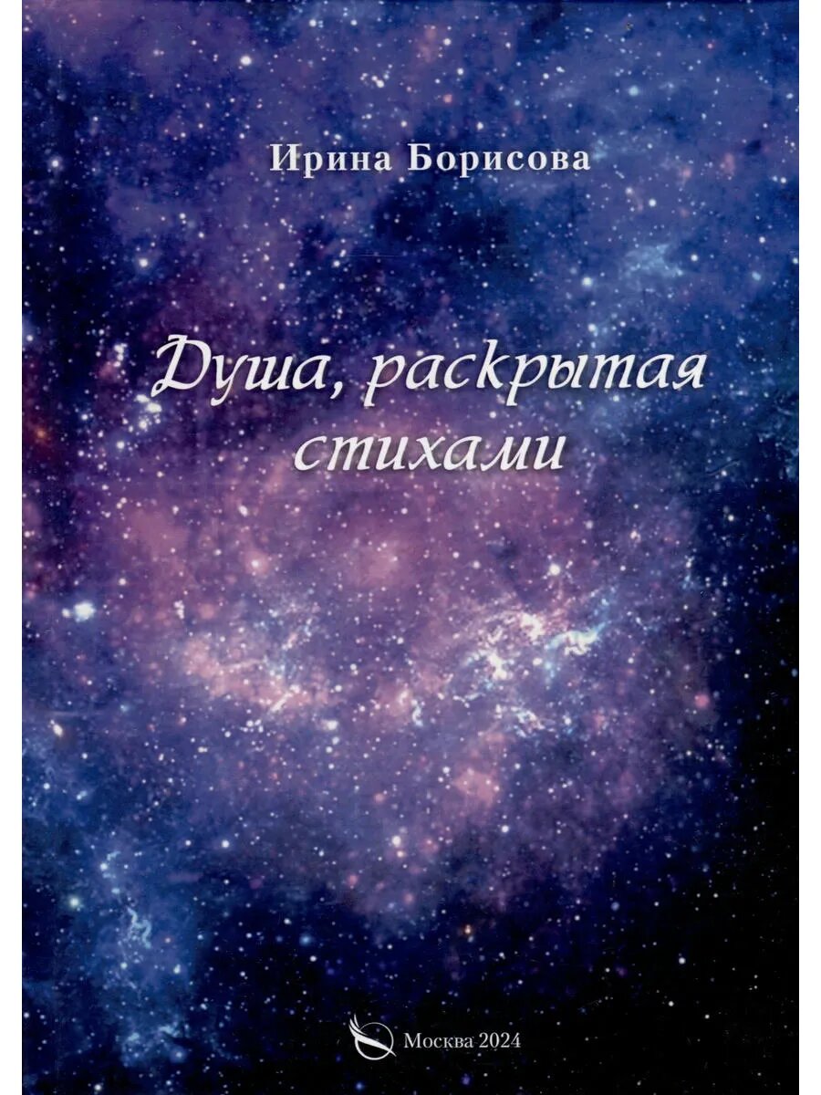 Душа, раскрытая стихами