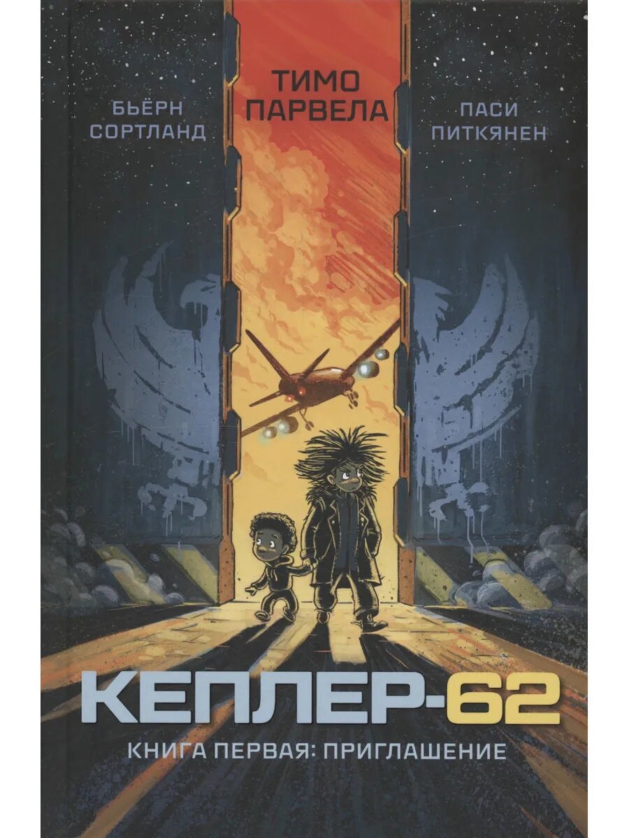 Кеплер-62. Книга первая: приглашение