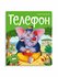 Телефон