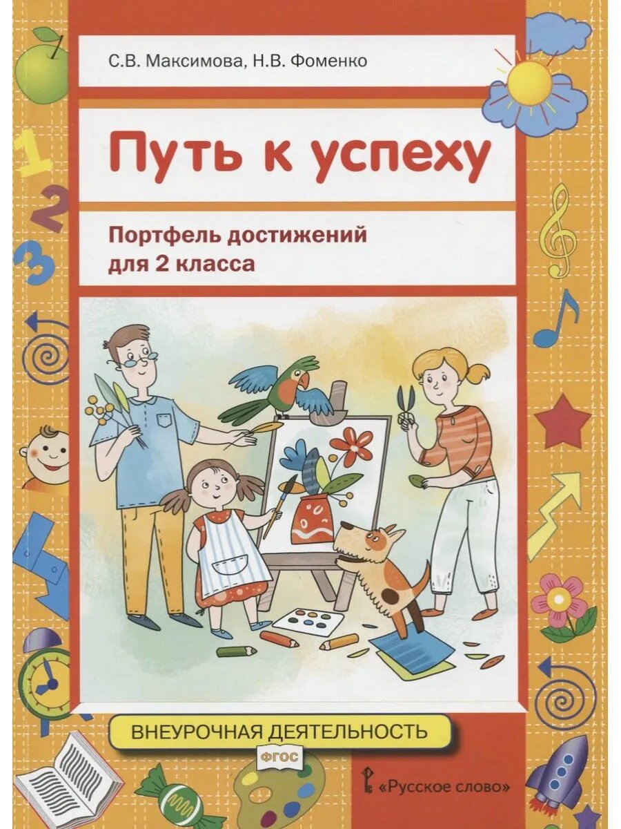 Путь к успеху: Портфель достижений для 2 класса общеобразова
