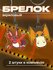 Брелок 0_ok.rilART, белый, фиолетовый, оранжевый, бежевый, красный