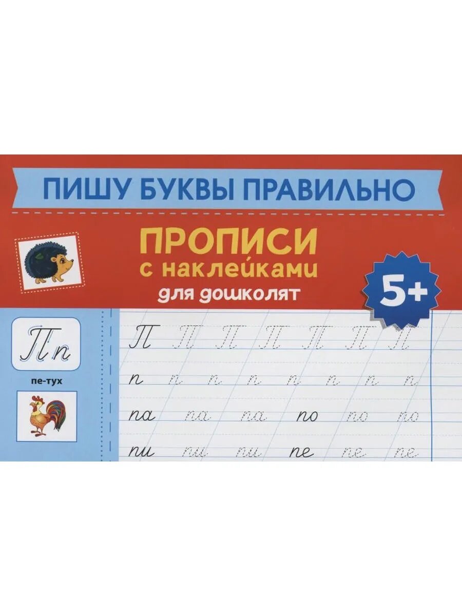 Пишу буквы правильно: прописи с наклейками для дошколят: 5+