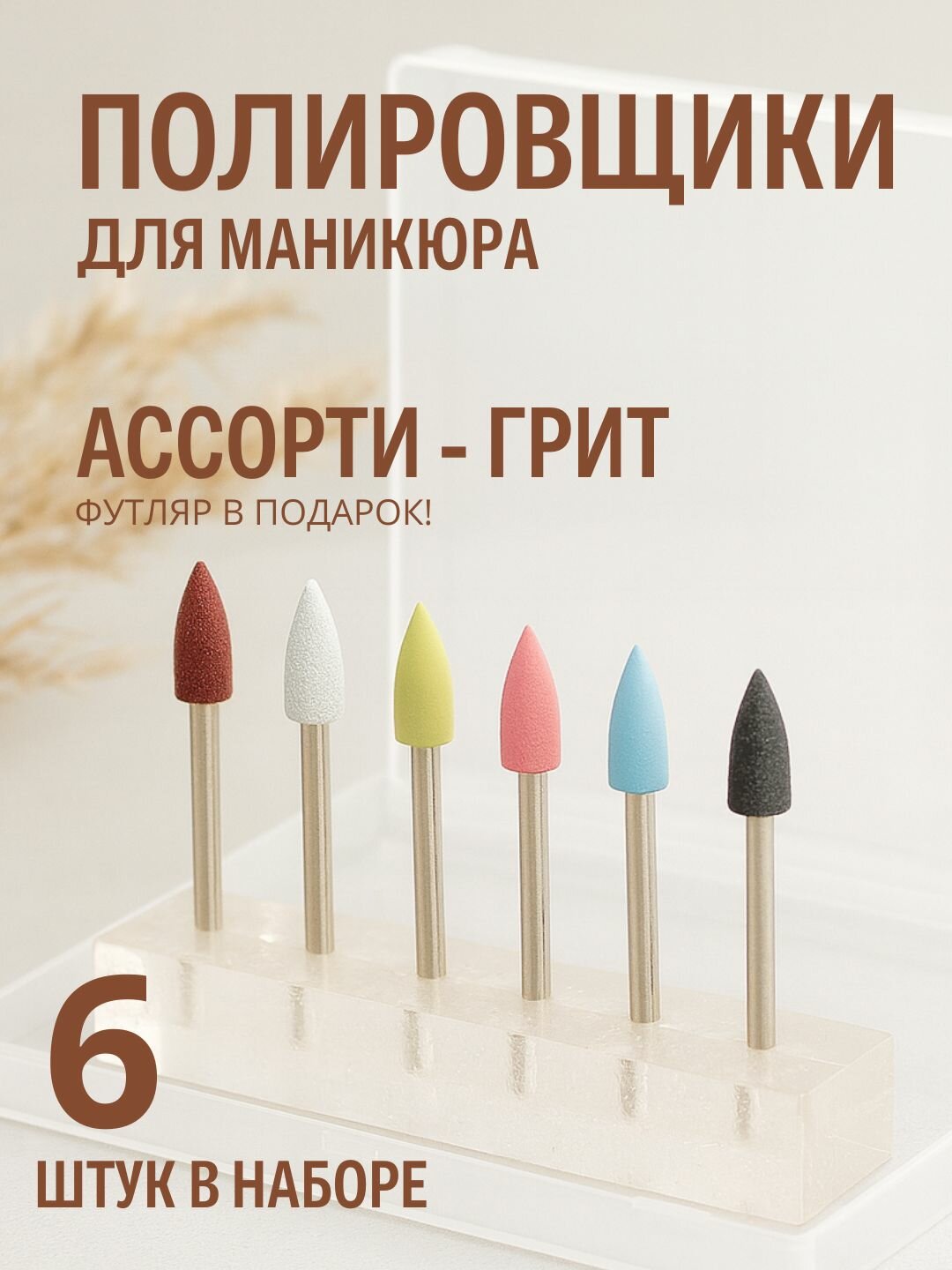 Набор фрез для маникюра и педикюра шлифовщики / 6 штук фрез