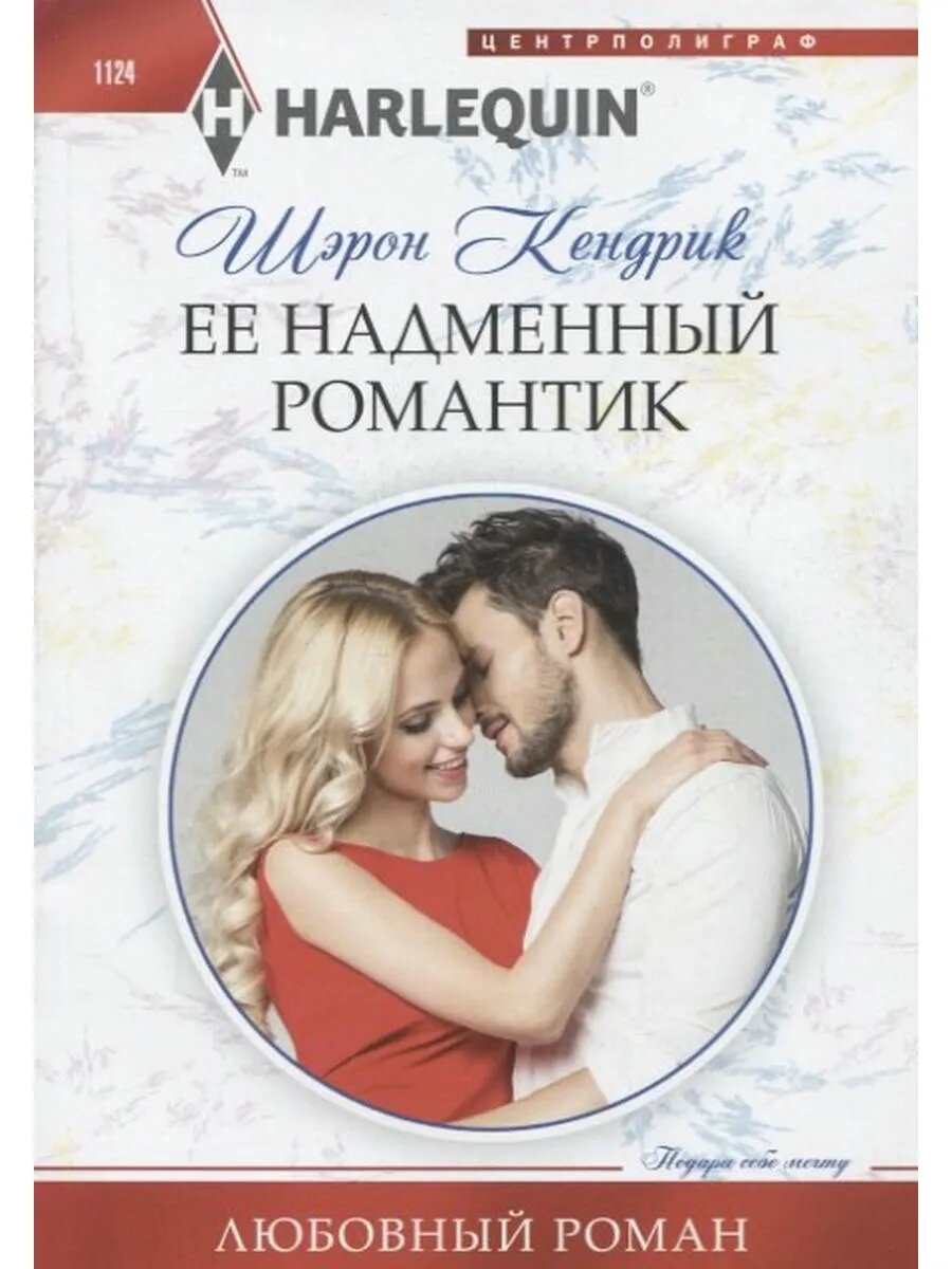 Ее надменный романтик