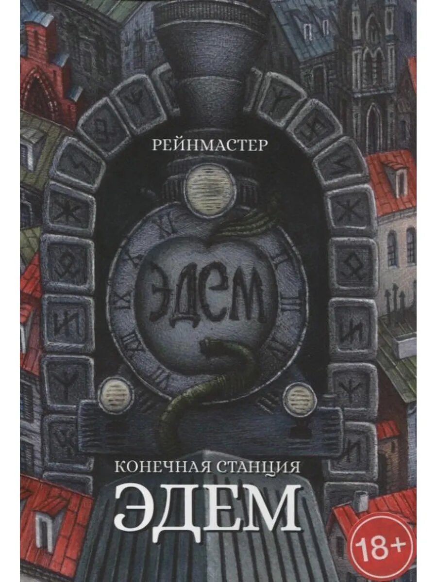 Конечная станция — Эдем