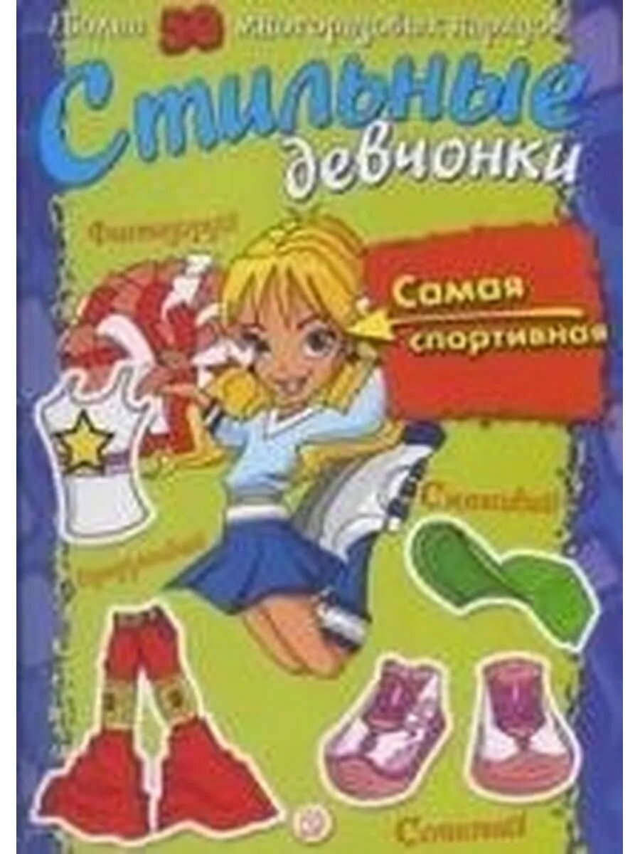Стильные девчонки Самая спортивная