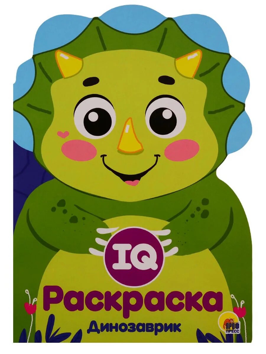 IQ раскраска. Динозаврик