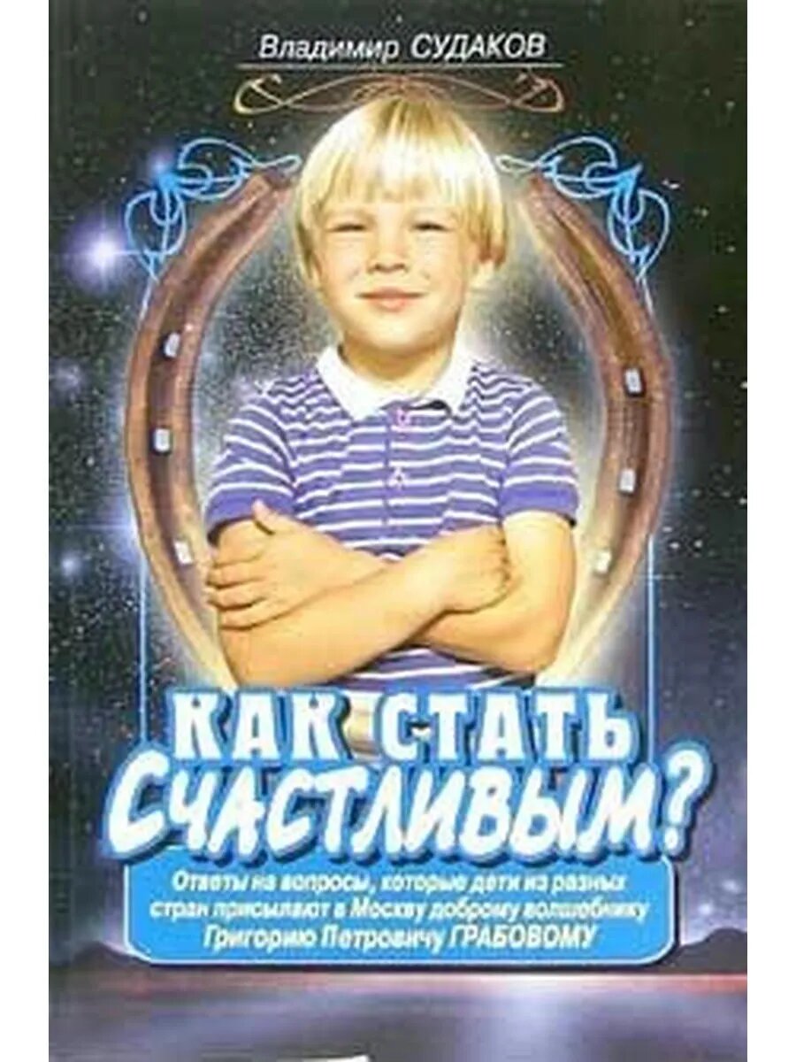 Как стать счастливым?
