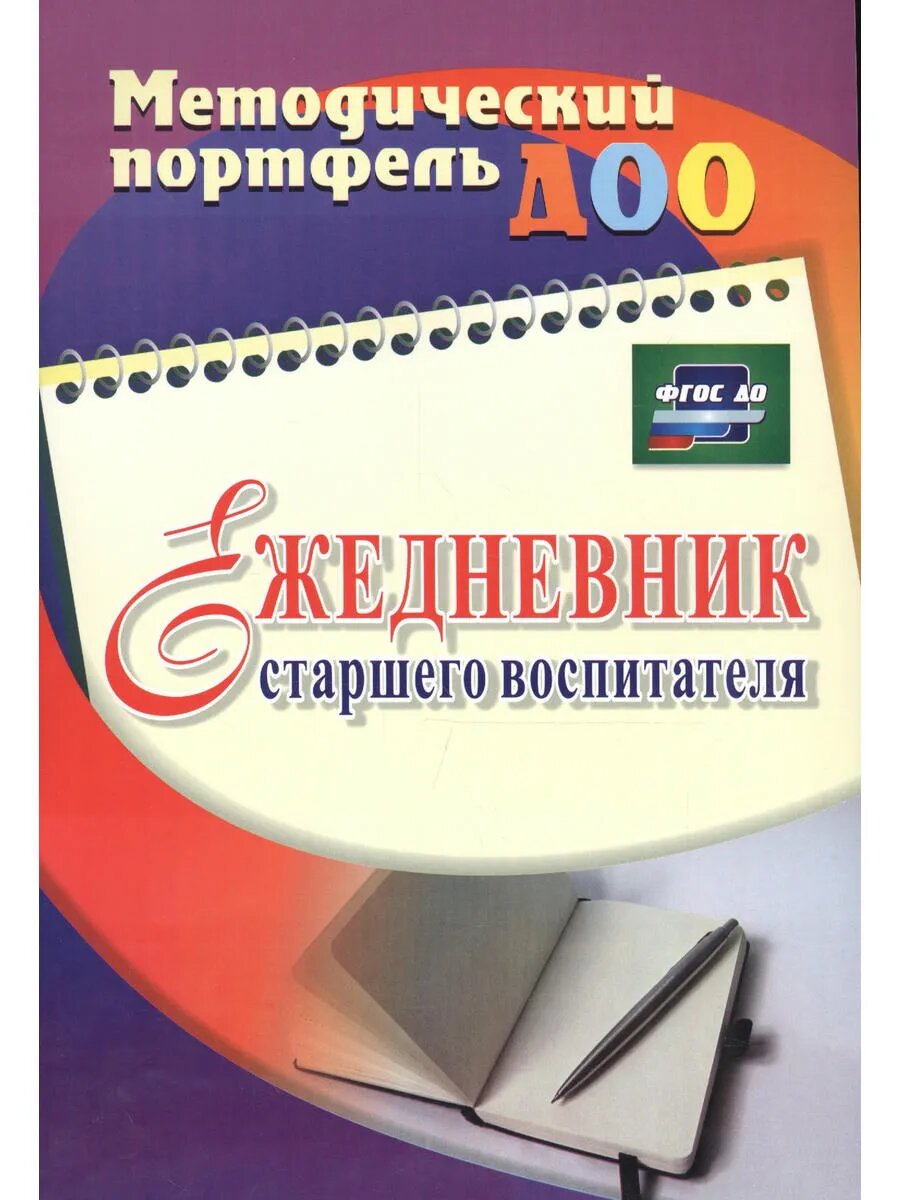 Ежедневник старшего воспитателя. ФГОС до
