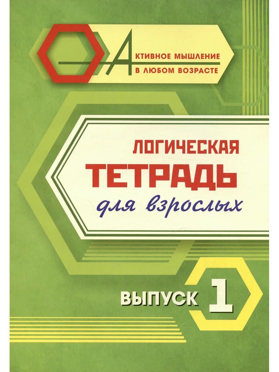 Логическая тетрадь для взрослых. Выпуск 1