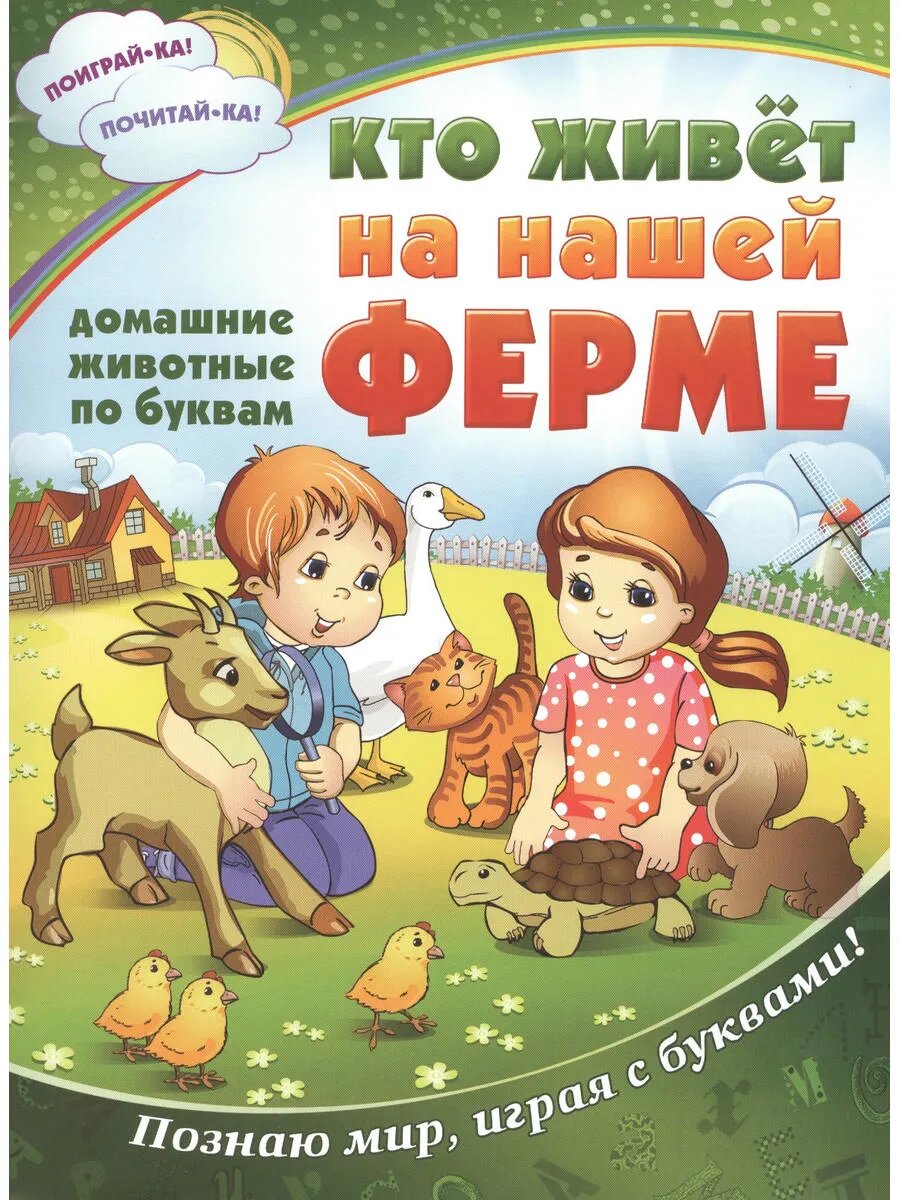 Кто живет на нашей ферме: все животные по буквам