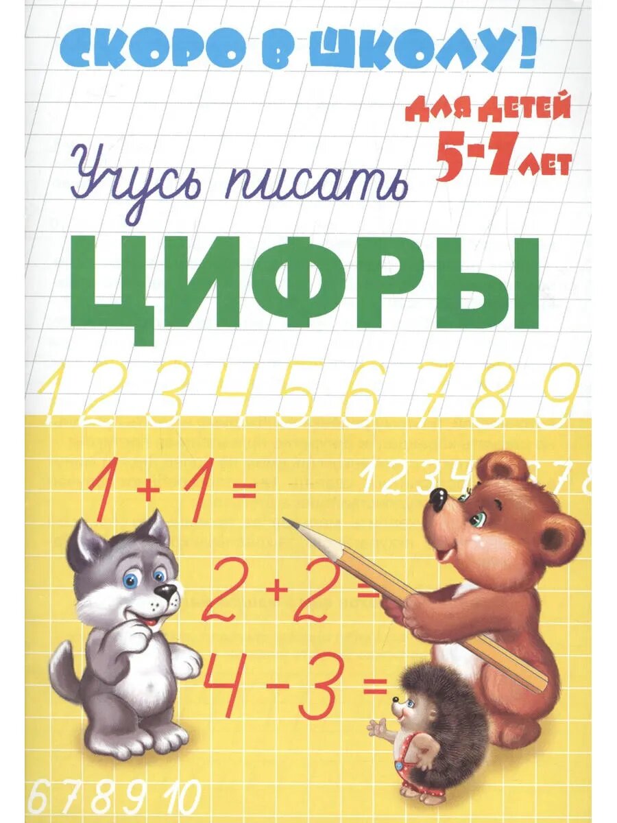 Учусь писать цифры