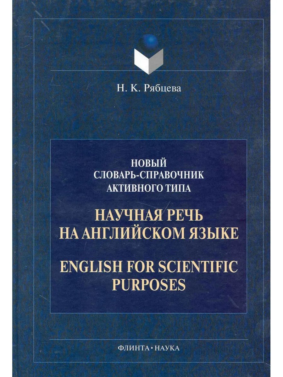 Научная речь на английском языке: Новый словарь - справочник