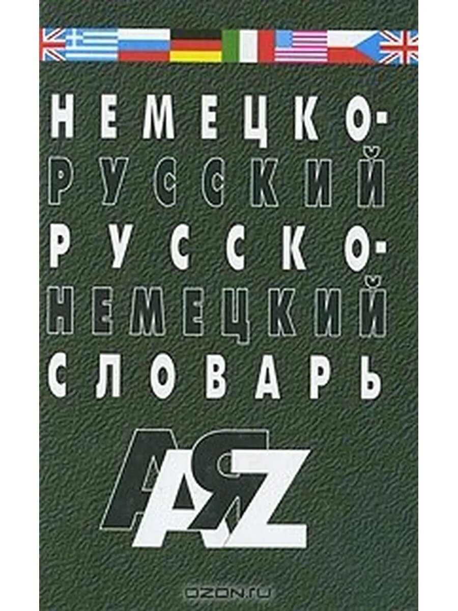 Немецко-русский и русско-немецкий словарь. 35000 слов. Изд.