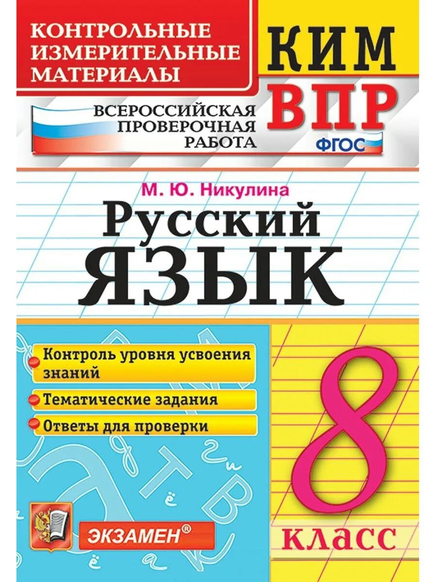КИМ ВПР. Русский язык. 8 класс. Контрольные измерительные ма