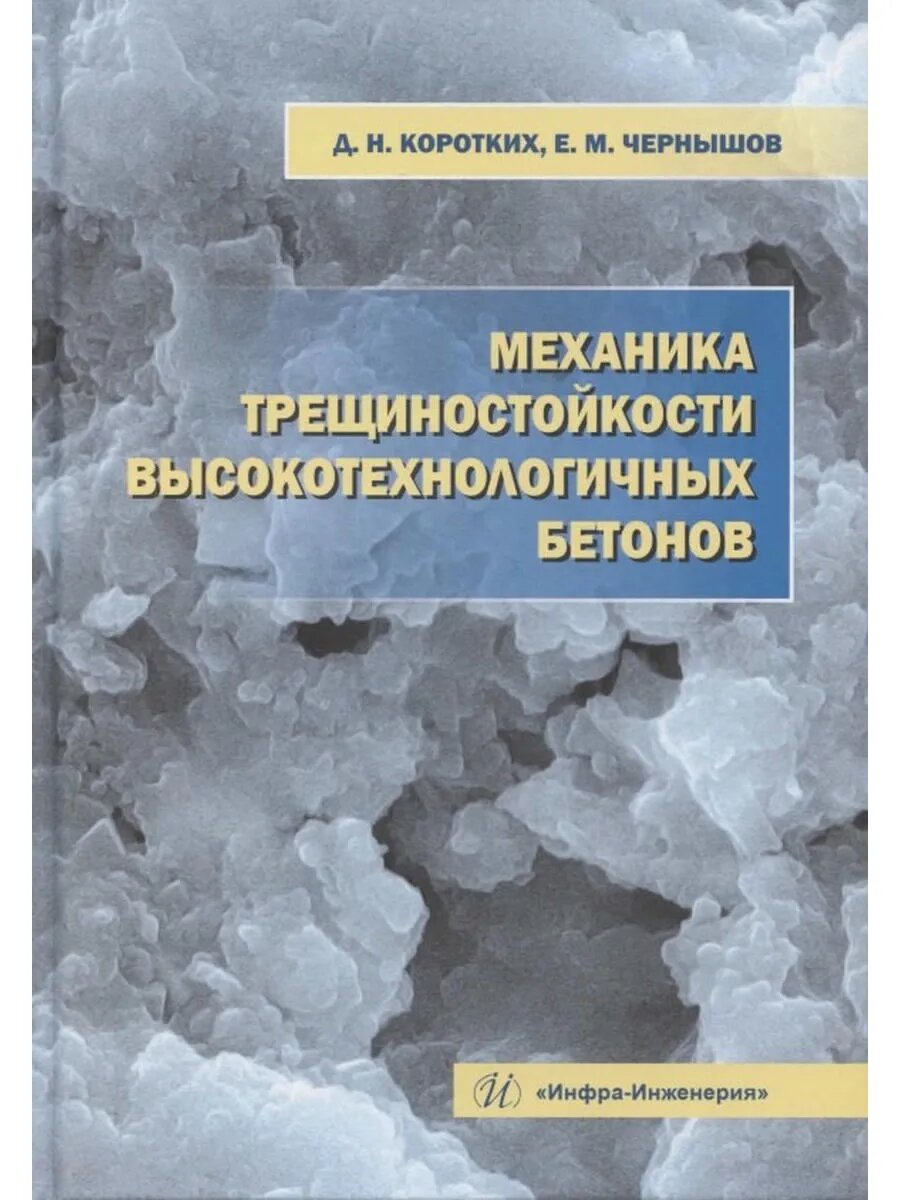 Механика трещиностойкости высокотехнологичных бетонов