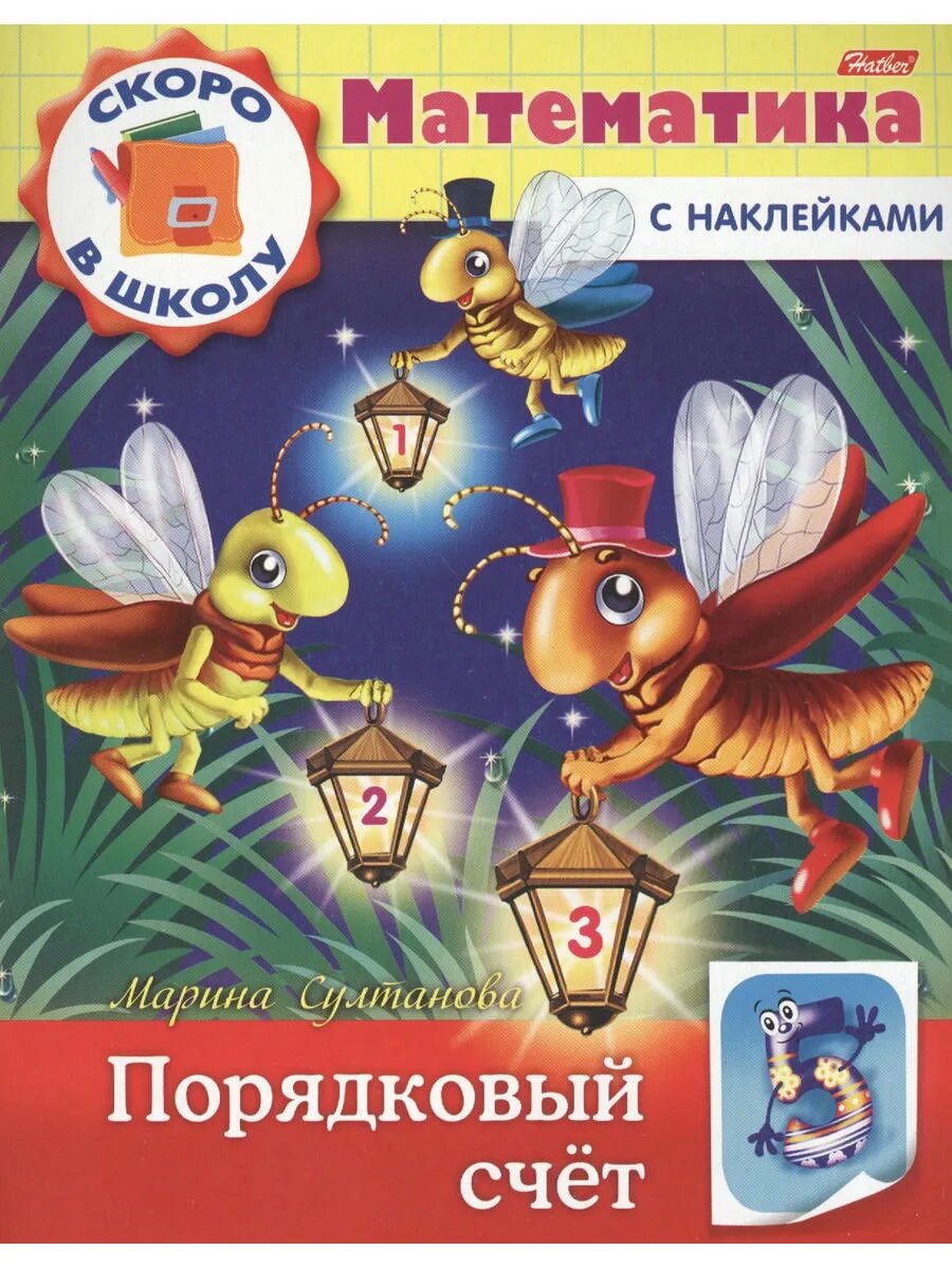 Математика. Порядковый счет (с наклейками)