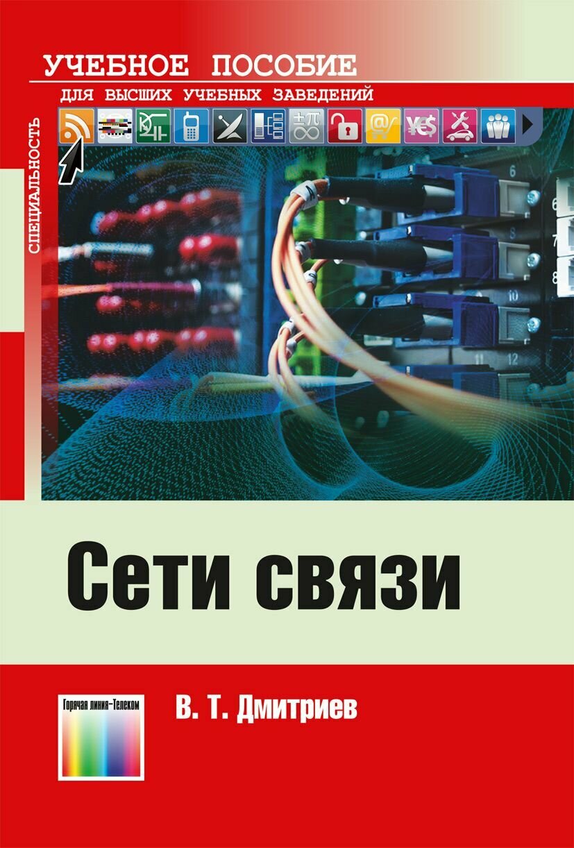 Сети связи / В. Т. Дмитриев. – М: Горячая линия – Телеком. – 144 с: ил.