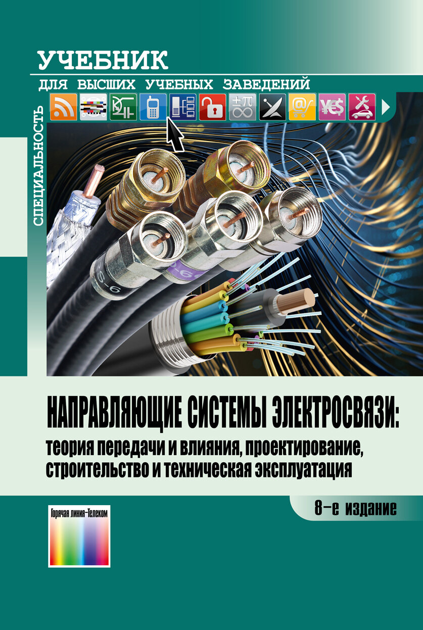 Направляющие системы электросвязи: теория передачи и влияния, проектирование, строительство и техническая эксплуатация