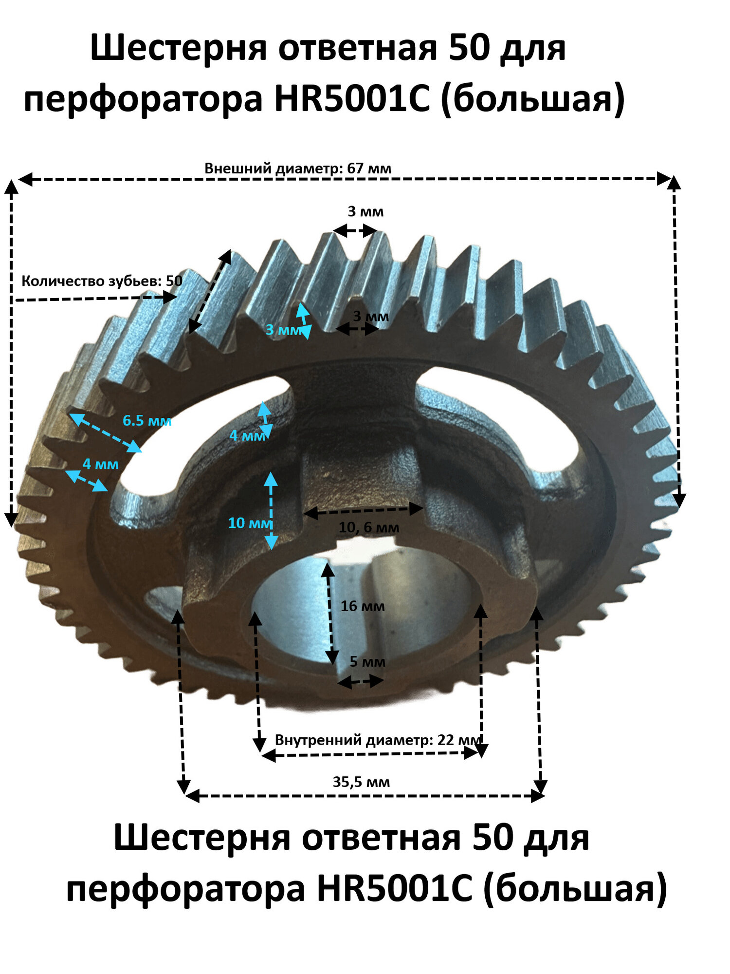 Шестерня ответная 50 зубьев, для перфоратора HR5001C (большая)
