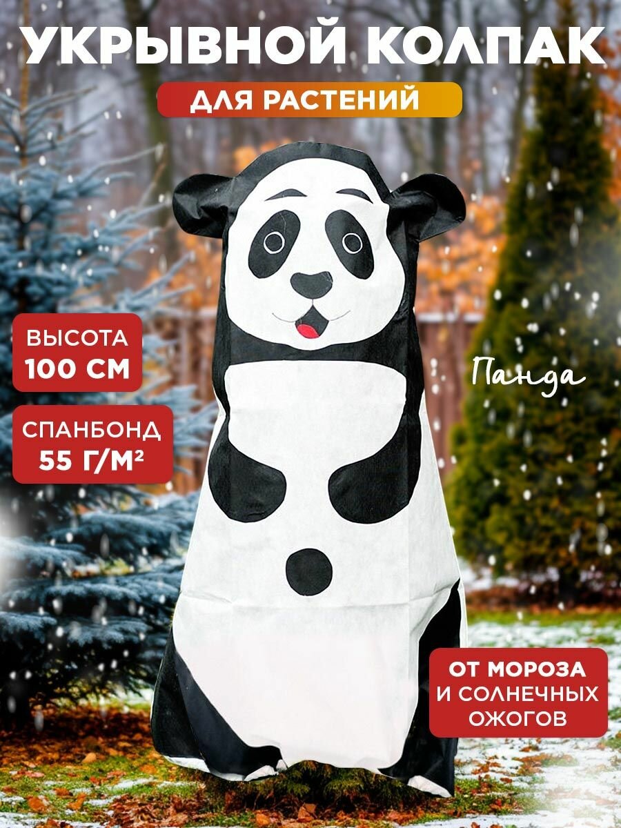 Укрывной материал для растений Колпак Панда декоративный Irondecor h100 см 10051