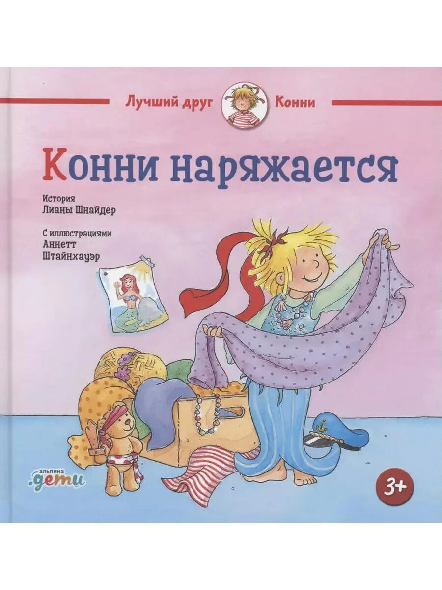 Конни наряжается