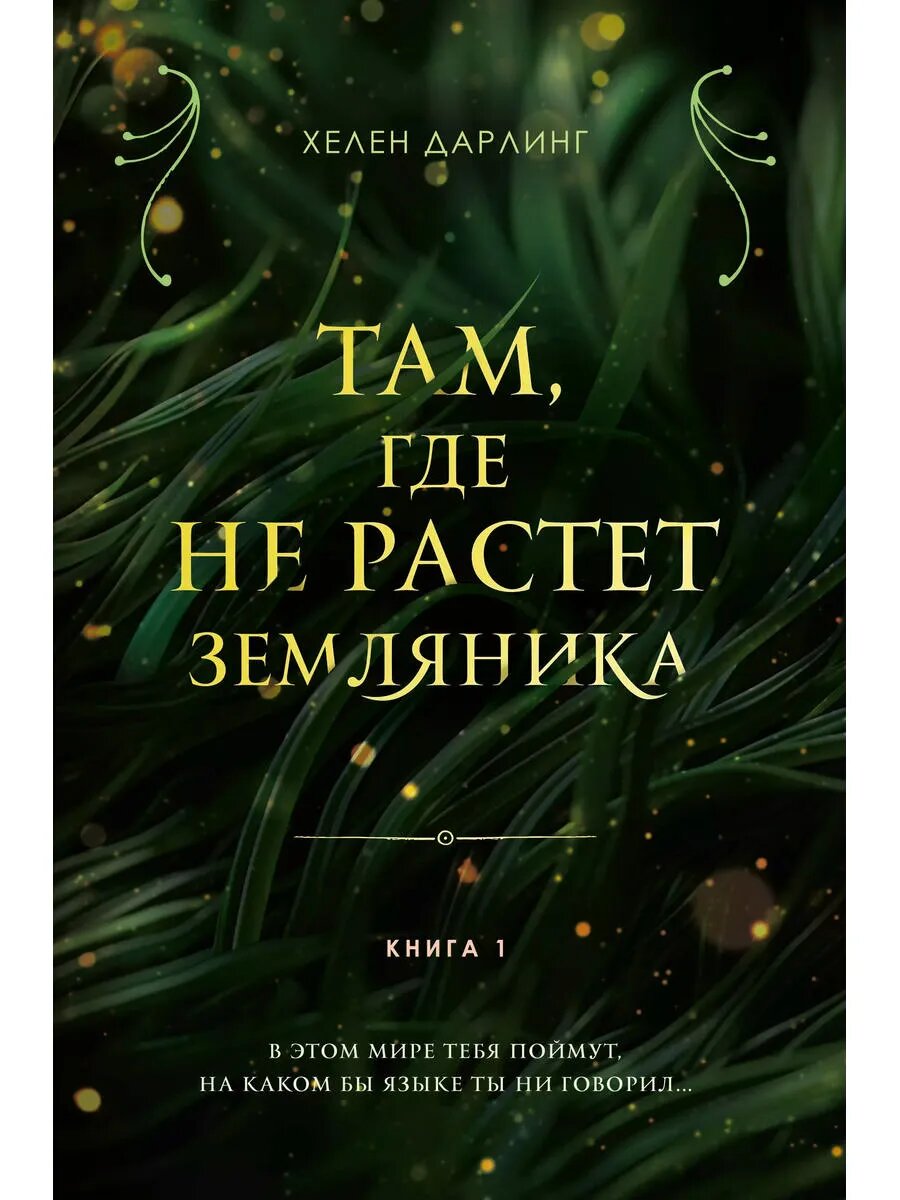 Там, где не растет земляника. Книга 1