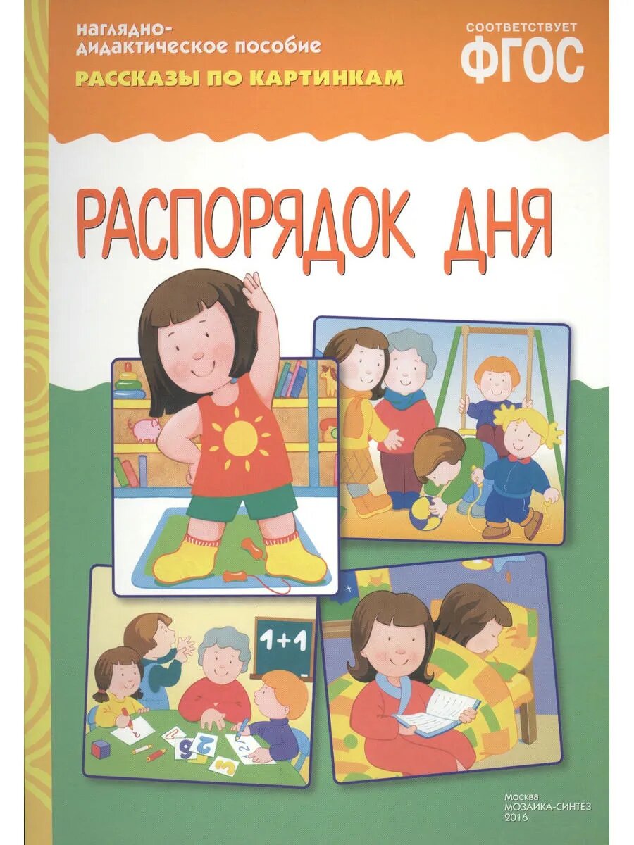 ФГОС Рассказы по картинкам. Распорядок дня