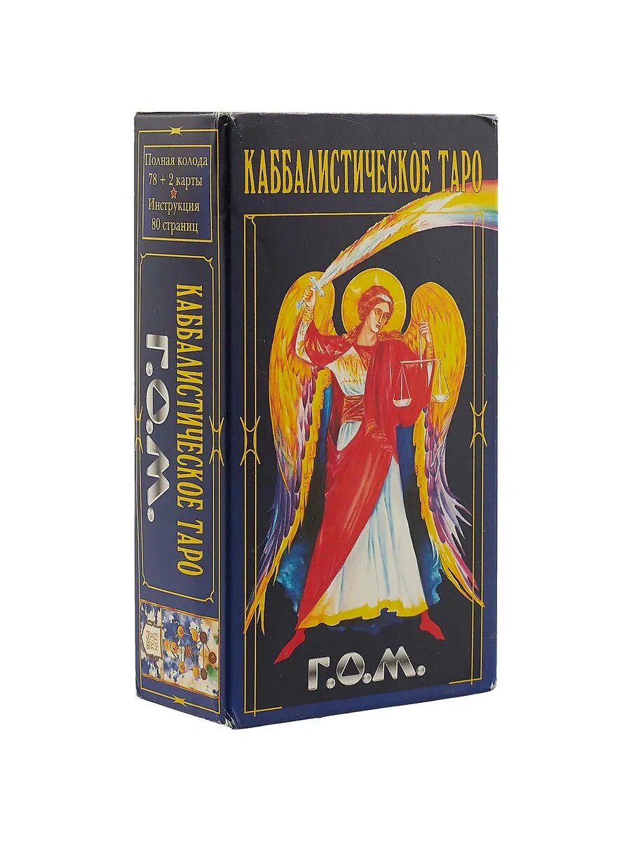 Каббалистическое таро Г. О. М.78 карт,+2 карты. Инструкция