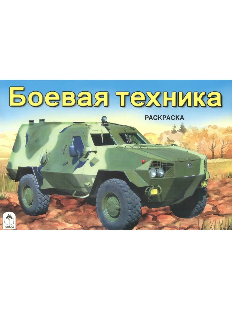 Боевая техника. Раскраска