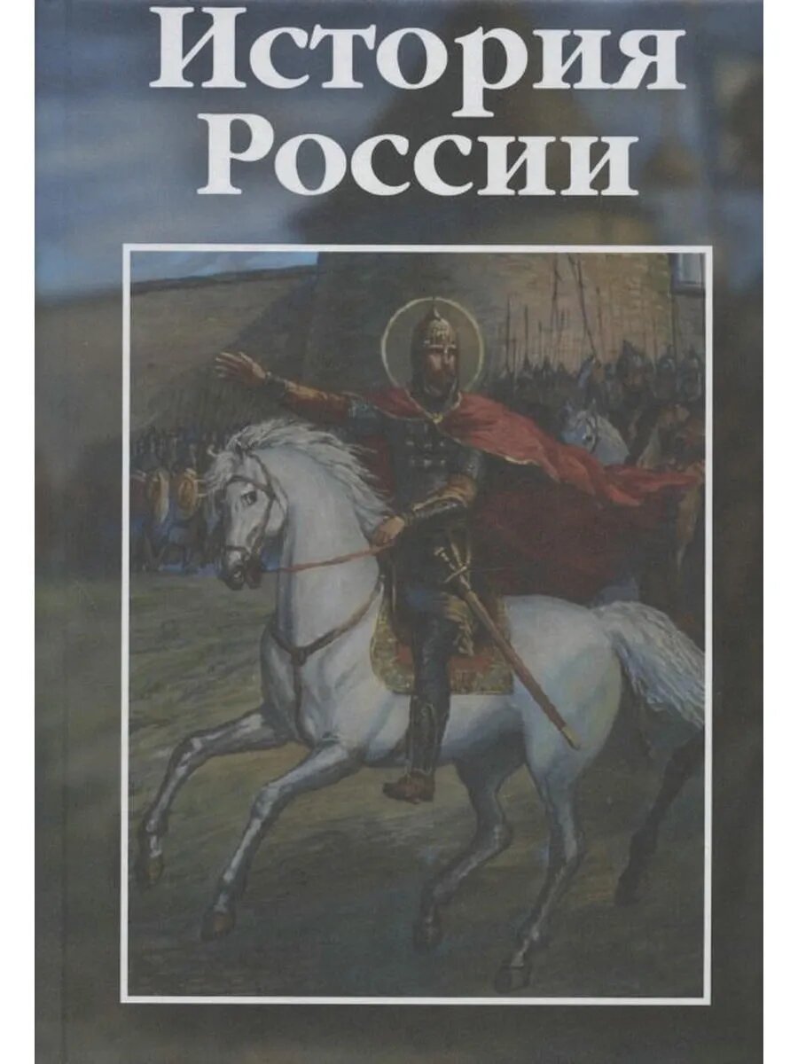 История России: учебно-практическое пособие