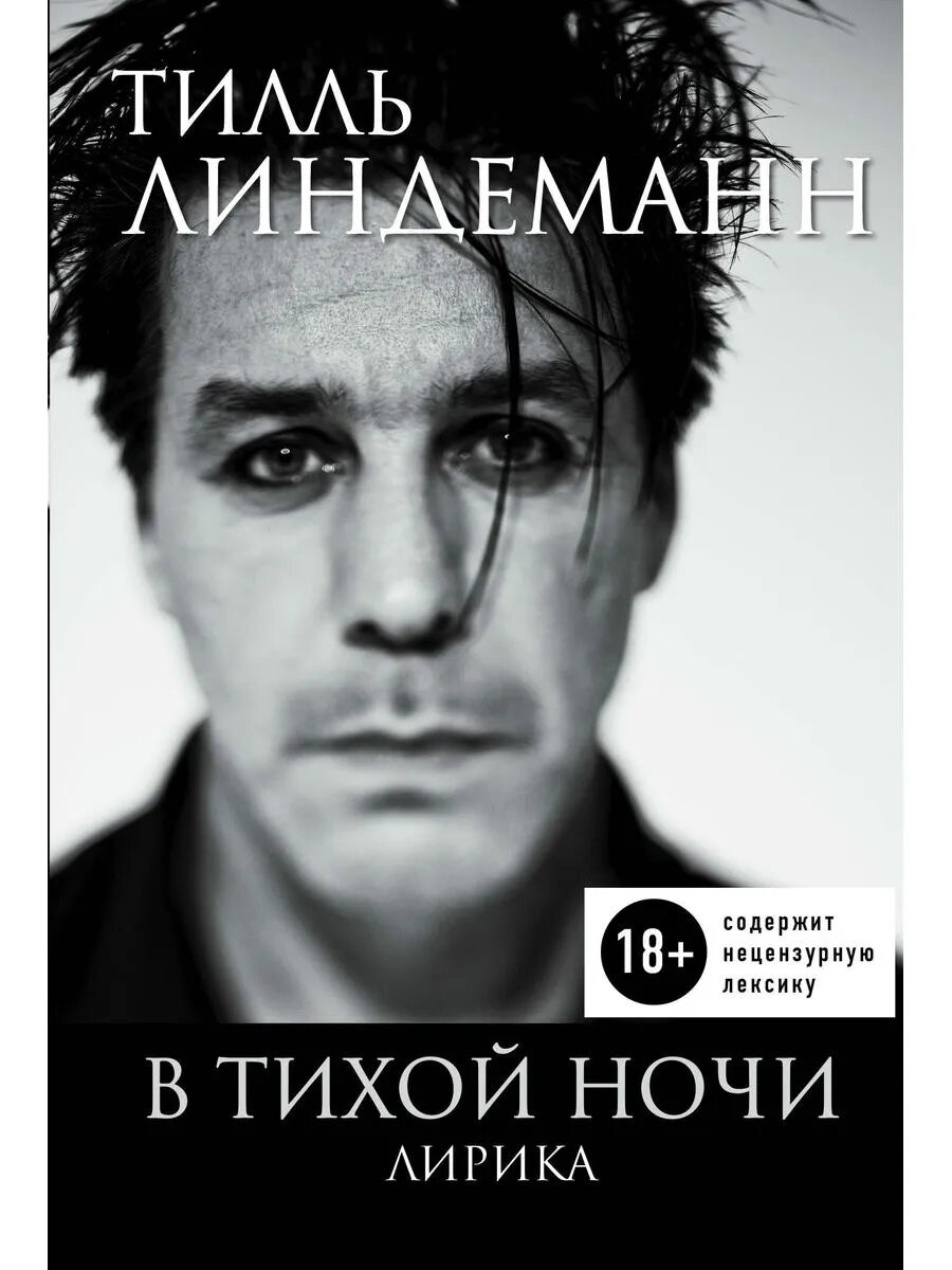 В тихой ночи. Лирика