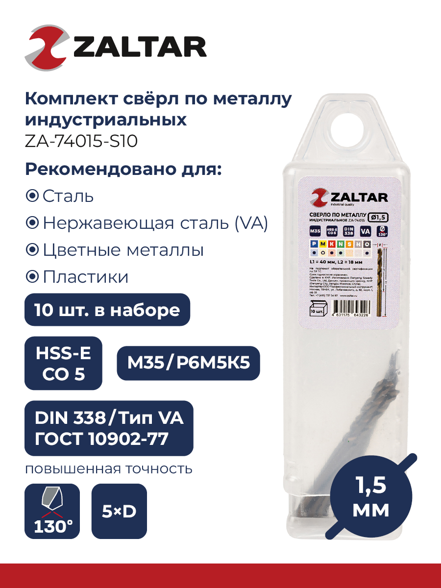 Комплект свёрл по металлу индустриальных, 10 шт, DIN 338, HSS-E Co5, Тип VA, 5xD, 1.50 мм