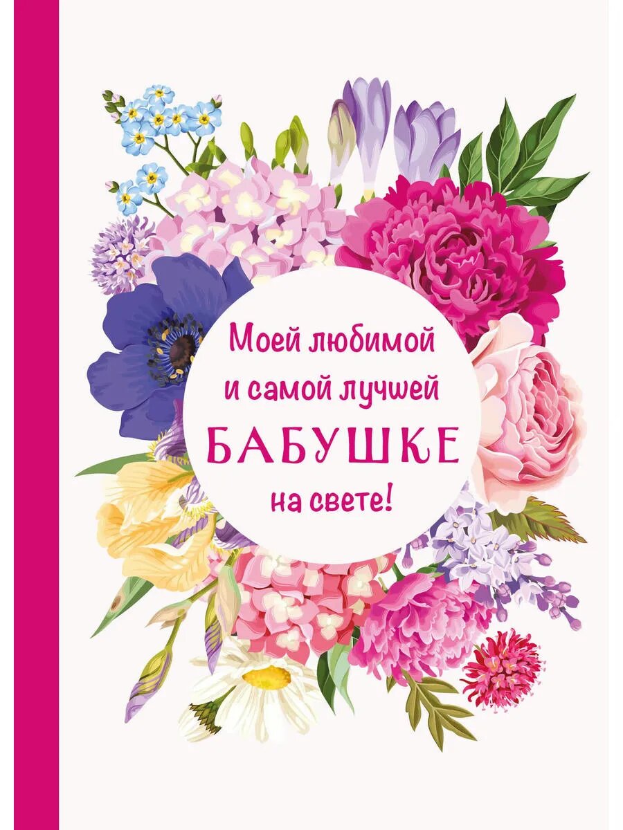 Моей любимой и самой лучшей бабушке на свете!