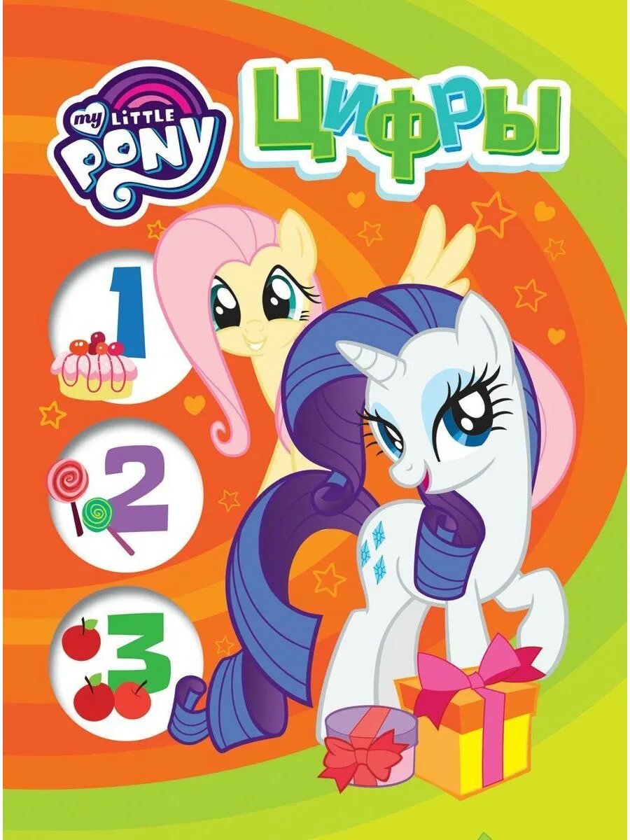 Мой маленький пони. Цифры
