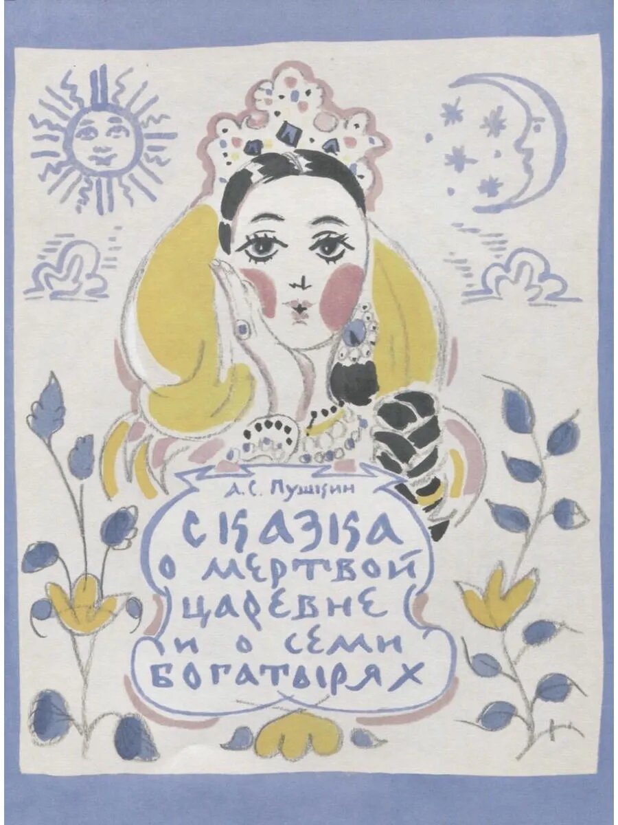 Сказка о мертвой царевне и о семи богатырях