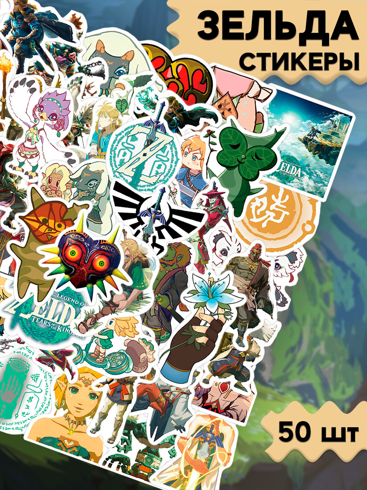 Набор стикеров Легенда о Зельде, водонепроницаемые 50 наклеек