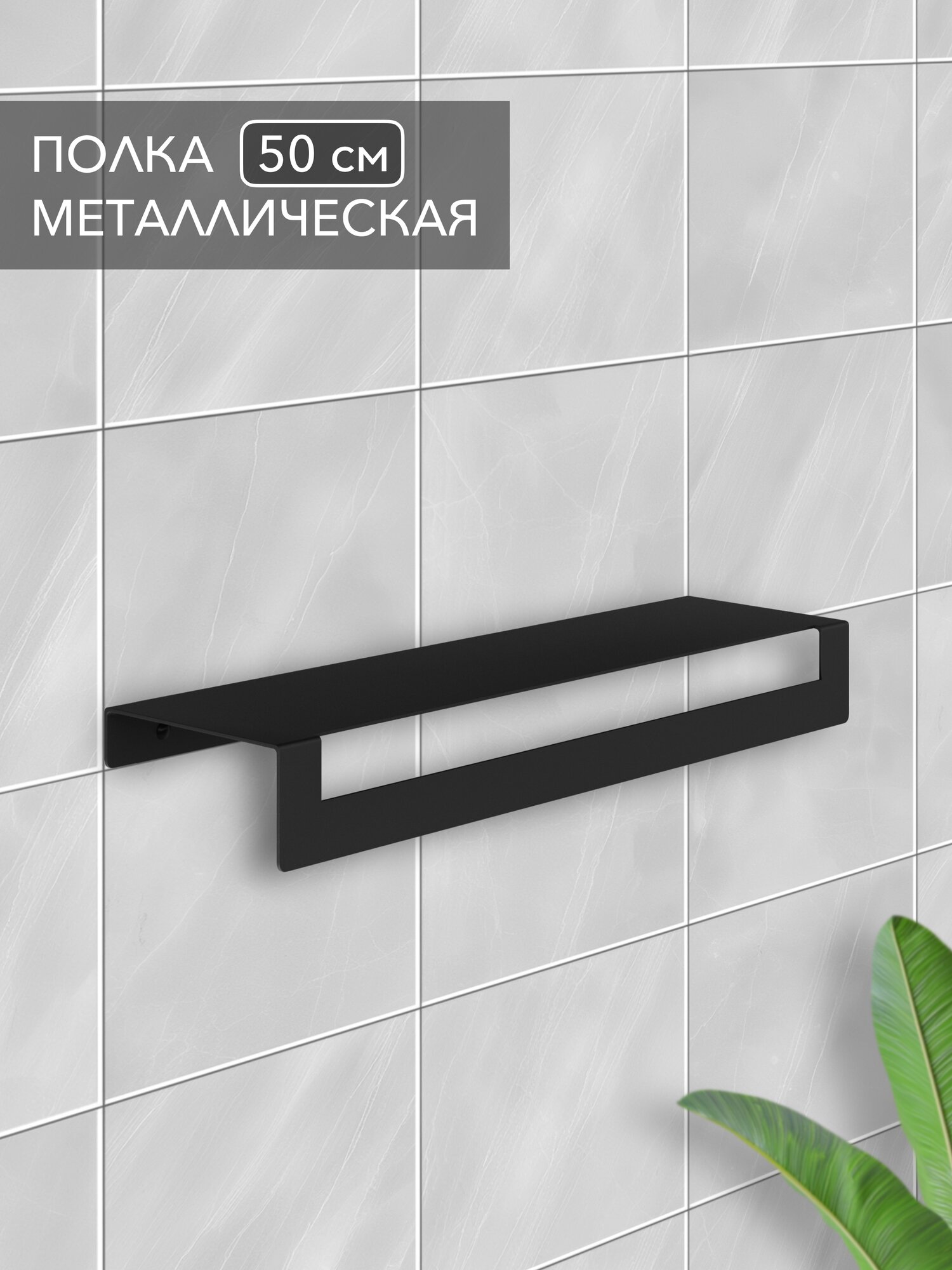 Полка для кухни Alvente для специй и банок настенная навесная черная на стену кухонная с держателем для полотенец 50 см