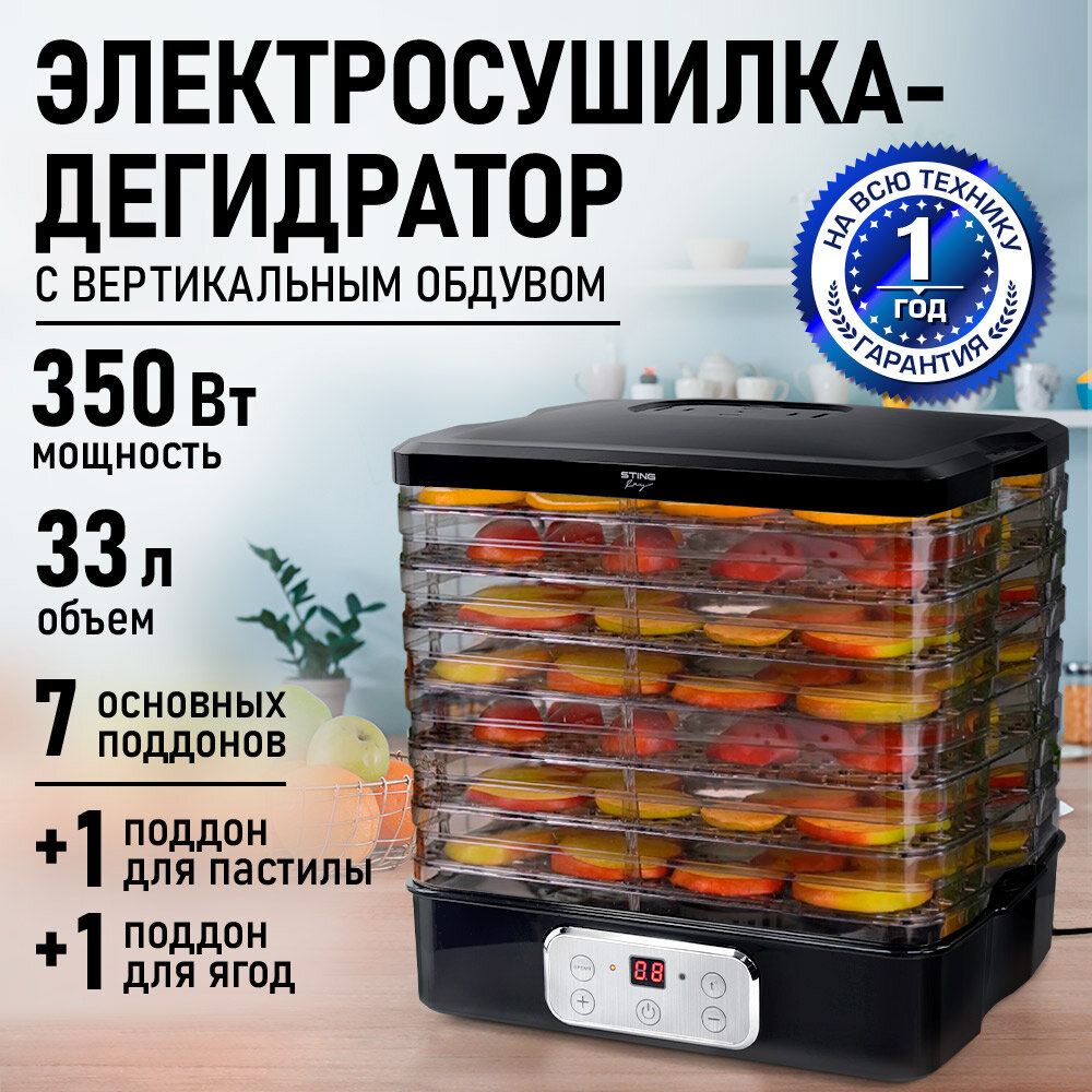 Дегидратор сушилка для овощей электросушилка STINGRAY ST-FD719B 9 поддонов (7 основных + 1 для пастилы + 1 для ягод) черный жемчуг