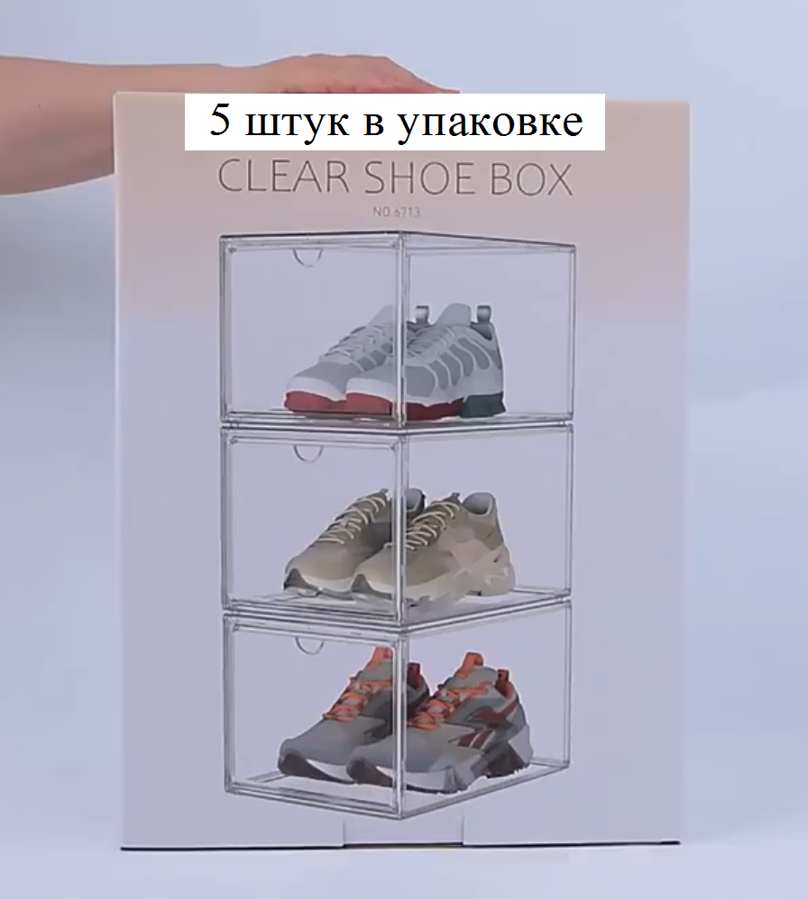 Короб для хранения обуви пластиковый. Комплект коробок в подарочных упаковках прозрачные с дверью на двух магнитах 5 шт.