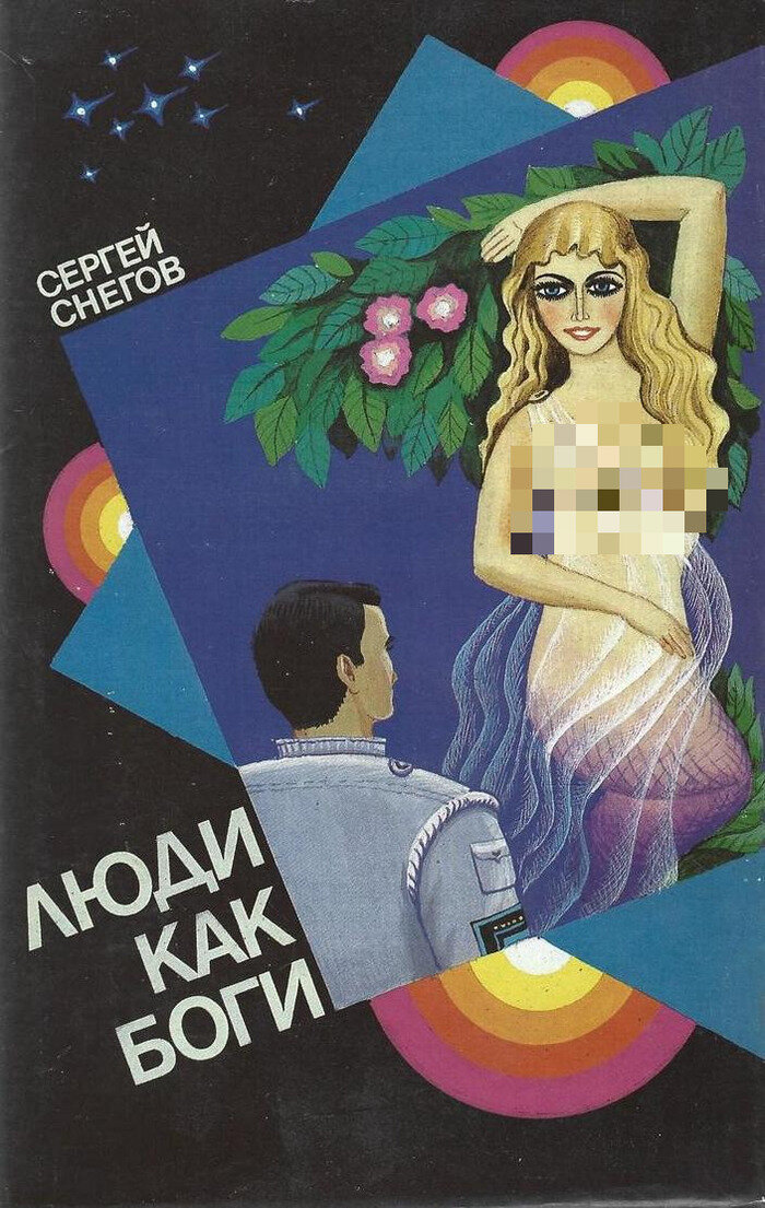 Люди как боги. Книга 1. Галактическая разведка
