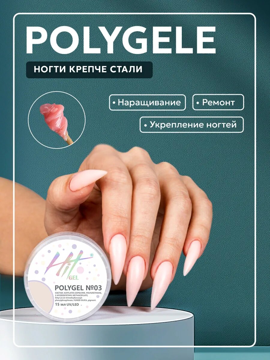 Полигель для моделирования и укрепления ногтей №03, HitGel,15 мл