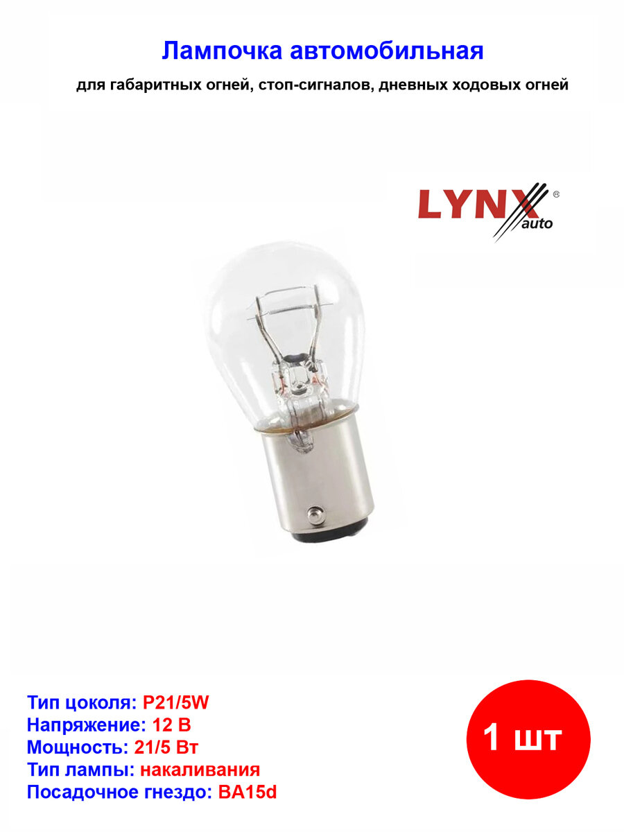 Лампа автомобильная накаливания P21/5W, 12V, 21/5Вт, BA15d, LYNXAUTO - 1 шт